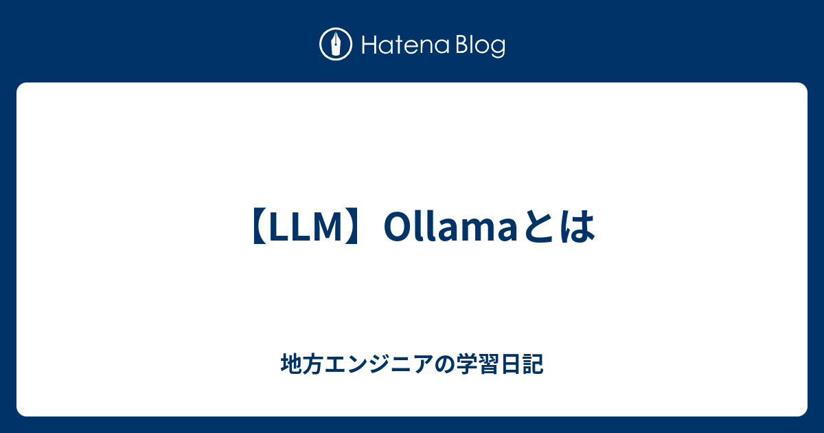 【LLM】Ollamaとは - 地方エンジニアの学習日記