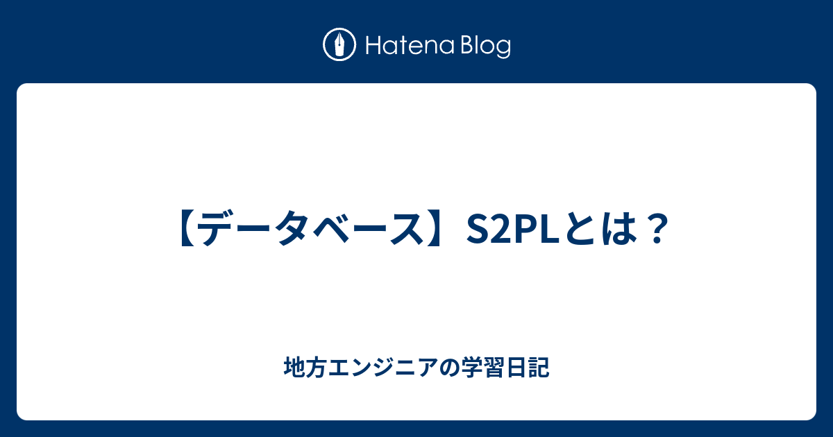 【データベース】S2PLとは？ - 地方エンジニアの学習日記
