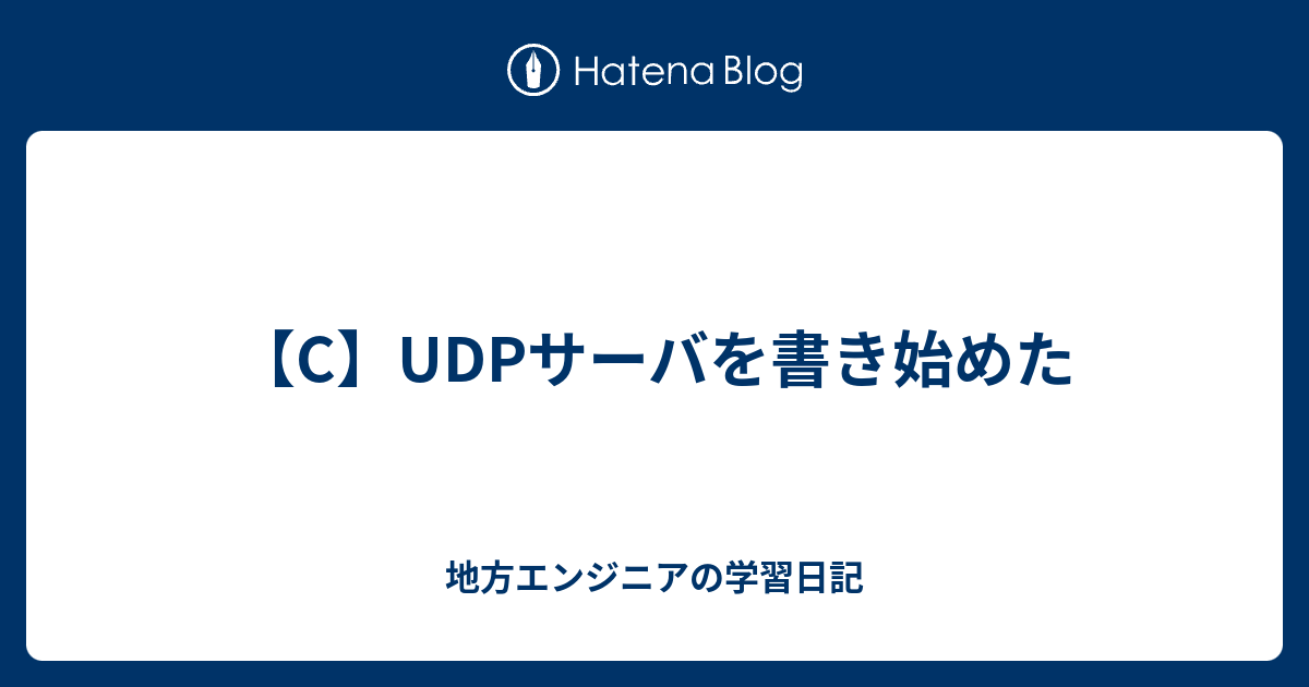 【C】UDPサーバを書き始めた - 地方エンジニアの学習日記