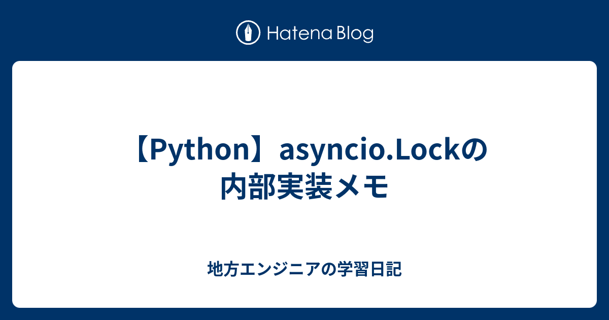【Python】asyncio.Lockの内部実装メモ - 地方エンジニアの学習日記
