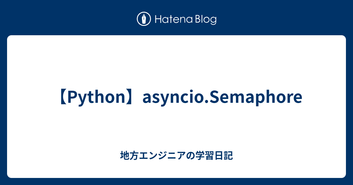 【Python】asyncio.Semaphore - 地方エンジニアの学習日記
