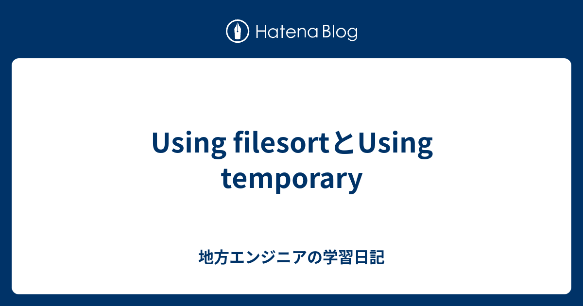 Using filesortとUsing temporary - 地方エンジニアの学習日記