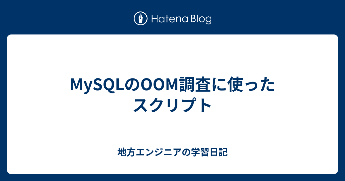 MySQLのOOM調査に使ったスクリプト - 地方エンジニアの学習日記