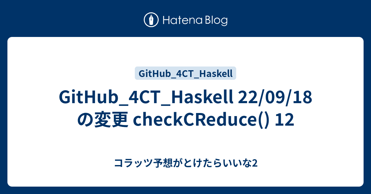 GitHub_4CT_Haskell 22/09/18の変更 checkCReduce() 12 - コラッツ予想がとけたらいいな2