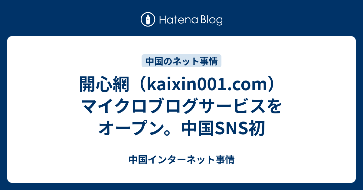 開心網（kaixin001.com）マイクロブログサービスをオープン。中国SNS初 - 中国インターネット事情