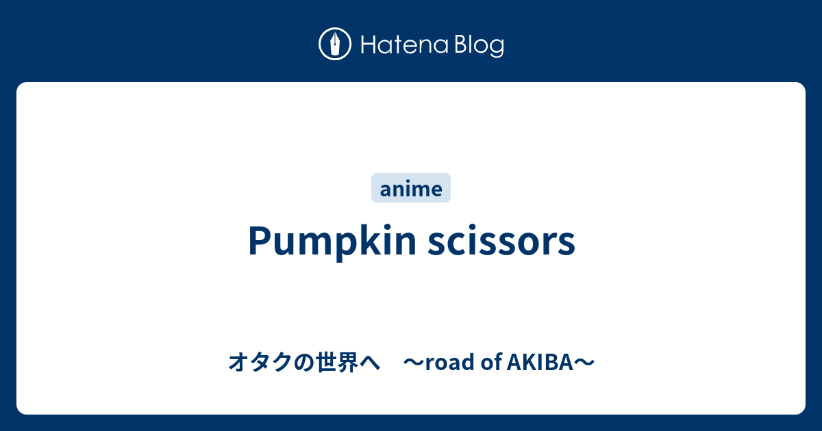 Pumpkin scissors - オタクの世界へ ～road of AKIBA～