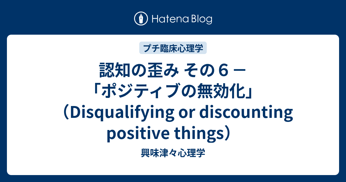 認知の歪み その6－「ポジティブの無効化」（Disqualifying or discounting positive things ...