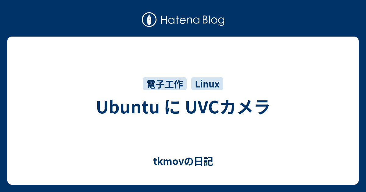 Ubuntu に UVCカメラ - tkmovの日記