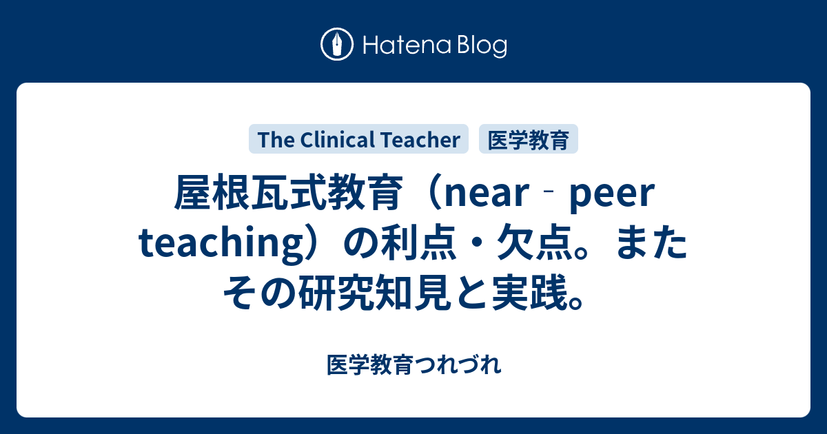 屋根瓦式教育（near‐peer teaching）の利点・欠点。またその研究知見と実践。 - 医学教育つれづれ