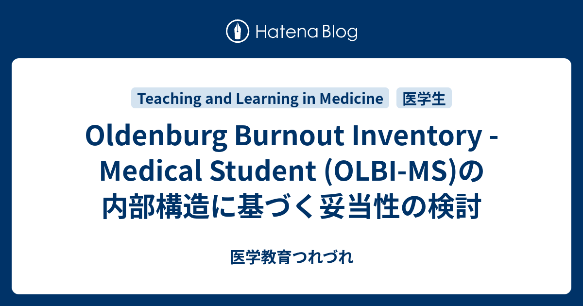 Oldenburg Burnout Inventory - Medical Student (OLBI-MS)の内部構造に基づく妥当性の検討 ...