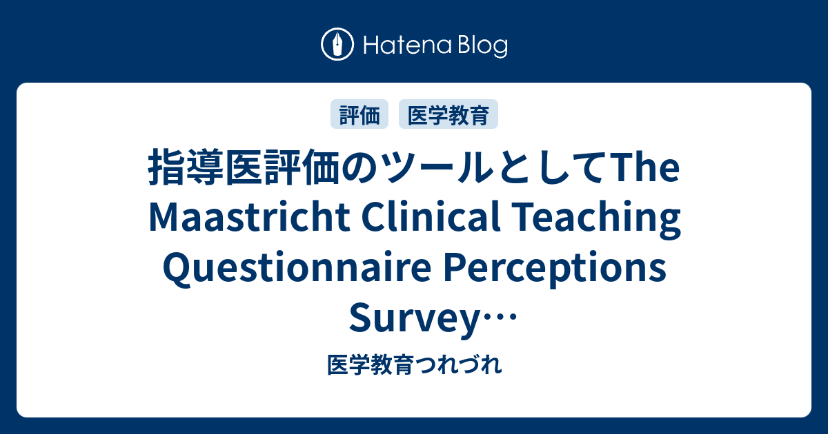 指導医評価のツールとしてThe Maastricht Clinical Teaching Questionnaire Perceptions ...