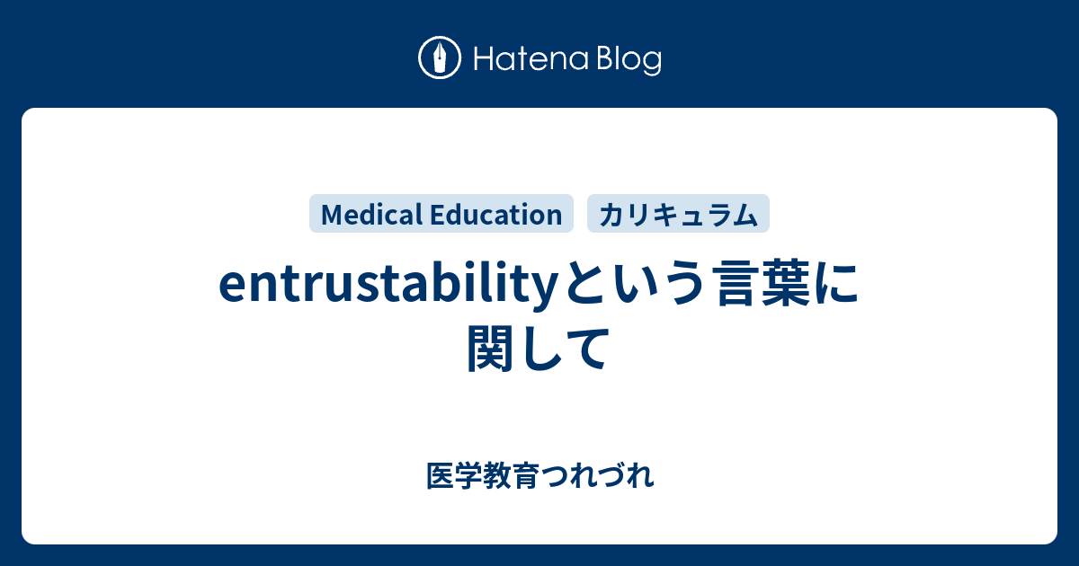 entrustabilityという言葉に関して - 医学教育つれづれ