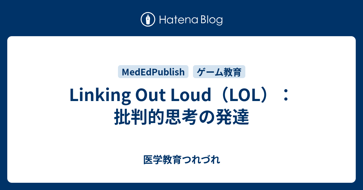 Linking Out Loud（LOL）：批判的思考の発達 - 医学教育つれづれ