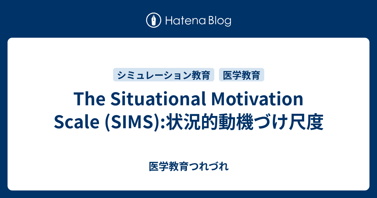 The Situational Motivation Scale (SIMS):状況的動機づけ尺度 - 医学教育つれづれ