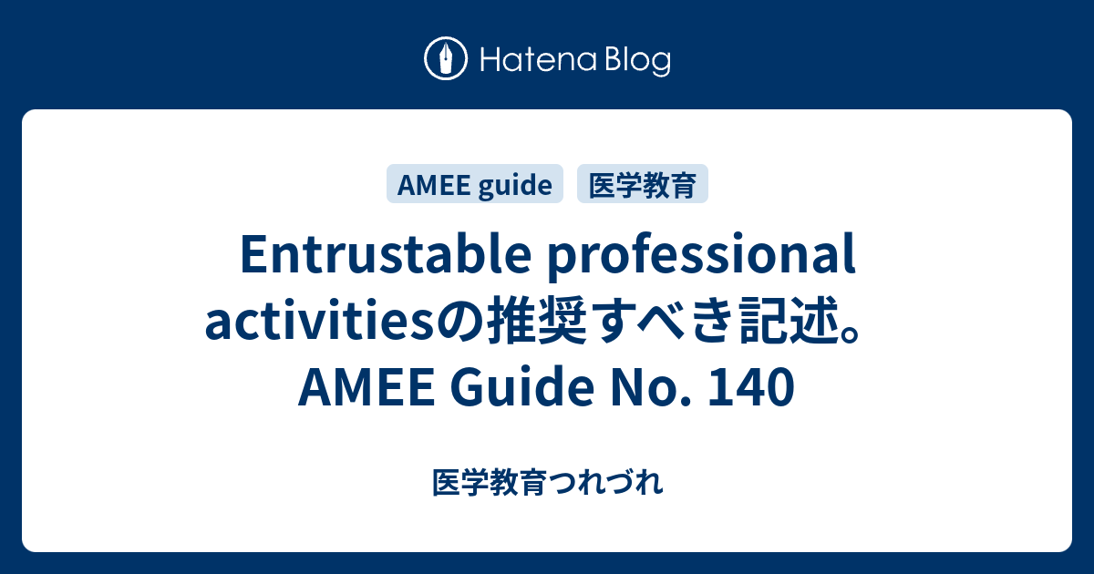 Entrustable professional activitiesの推奨すべき記述。AMEE Guide No. 140 - 医学教育つれづれ