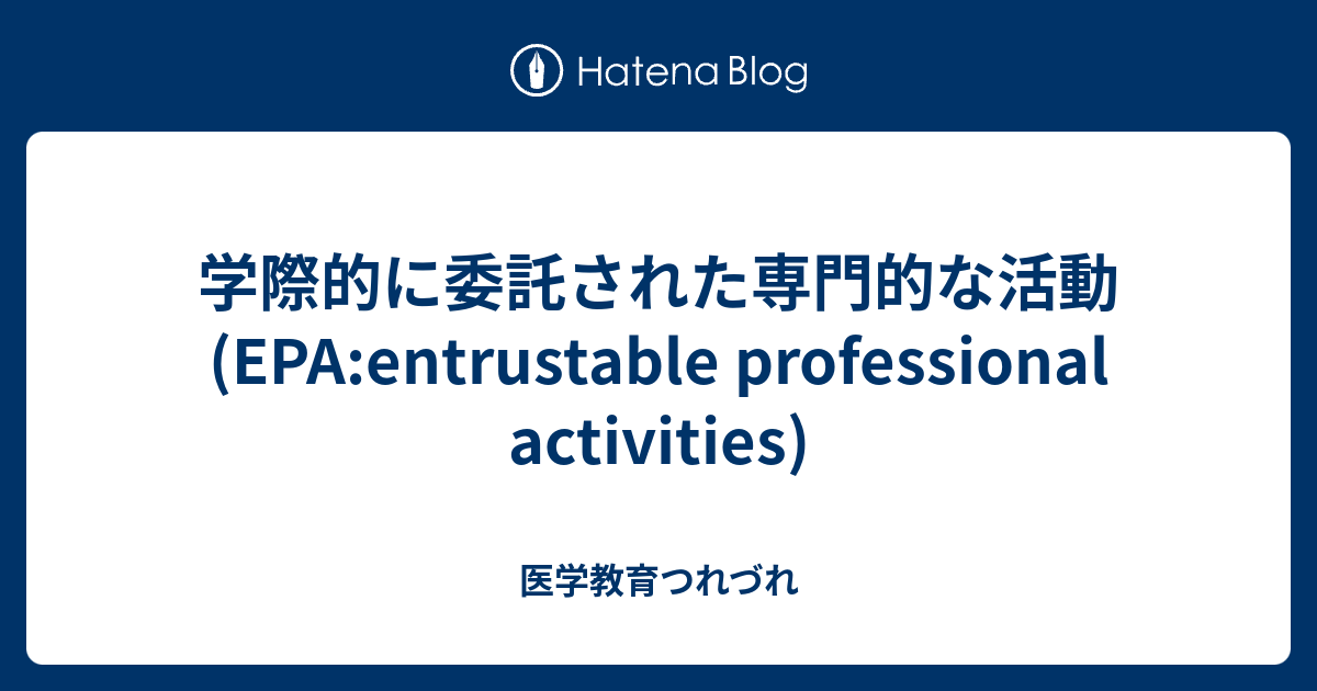 学際的に委託された専門的な活動(EPA:entrustable professional activities) - 医学教育つれづれ