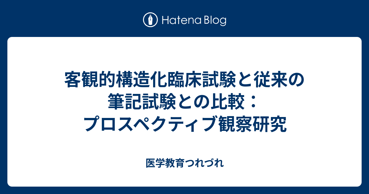 客観的構造化臨床試験と従来の筆記試験との比較：プロスペクティブ観察研究 - 医学教育つれづれ