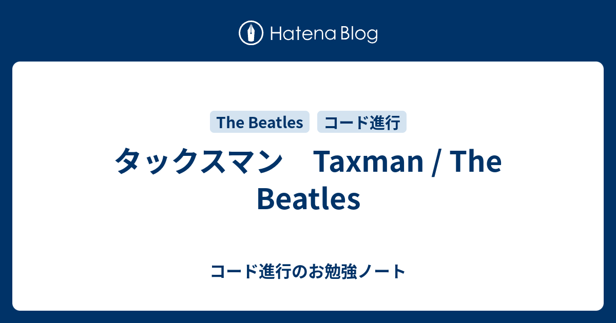 タックスマン Taxman / The Beatles - コード進行のお勉強ノート