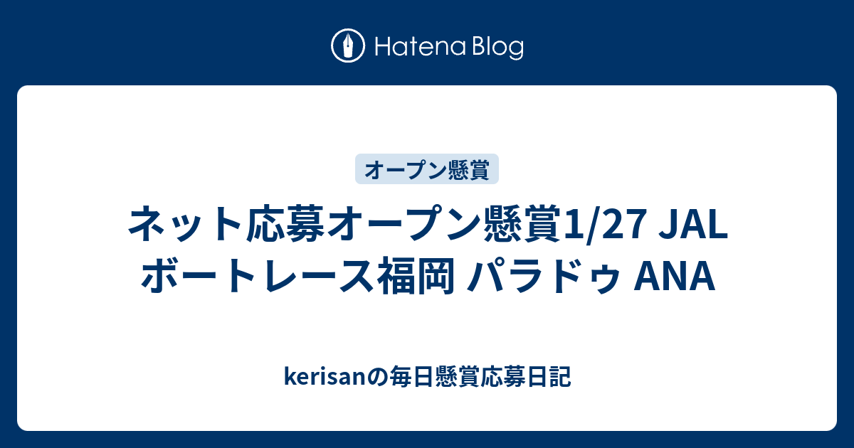 ネット応募オープン懸賞1/27 JAL ボートレース福岡 パラドゥ ANA - kerisanの毎日懸賞応募日記