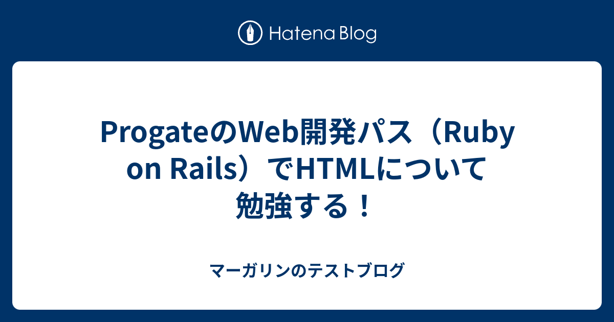 ProgateのWeb開発パス（Ruby on Rails）でHTMLについて勉強する！ - マーガリンのテストブログ