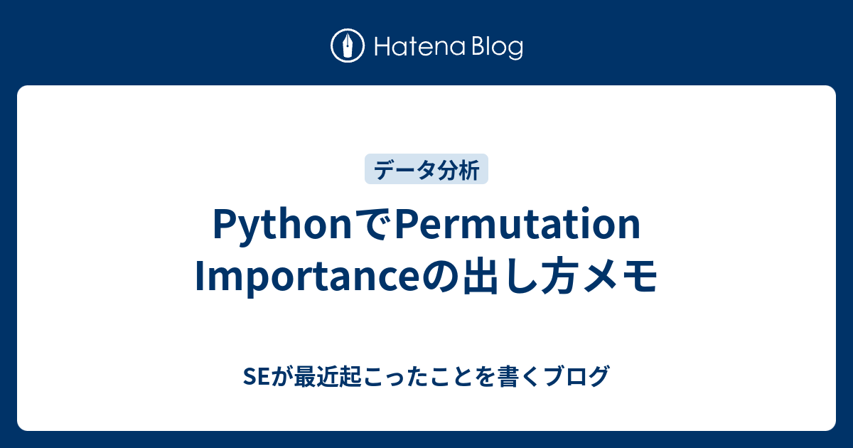 PythonでPermutation Importanceの出し方メモ - SEが最近起こったことを書くブログ