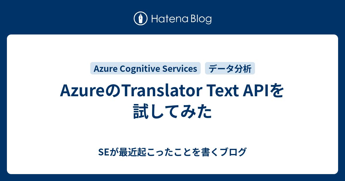 AzureのTranslator Text APIを試してみた - SEが最近起こったことを書くブログ