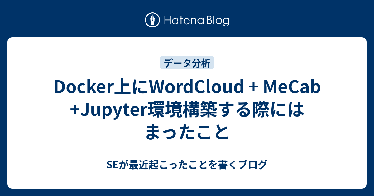 Docker上にWordCloud + MeCab +Jupyter環境構築する際にはまったこと - SEが最近起こったことを書くブログ
