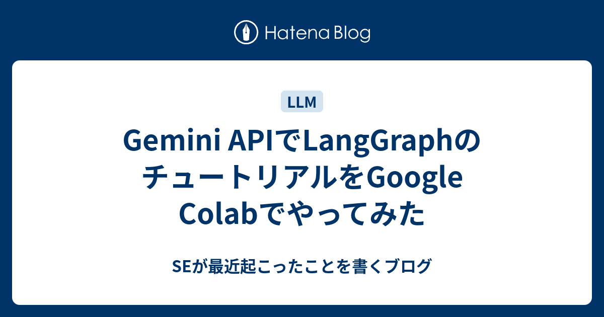 Gemini APIでLangGraphのチュートリアルをGoogle Colabでやってみた - SEが最近起こったことを書くブログ