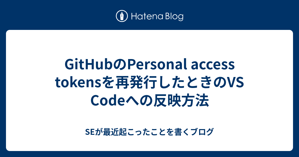 GitHubのPersonal access tokensを再発行したときのVS Codeへの反映方法 - SEが最近起こったことを書くブログ