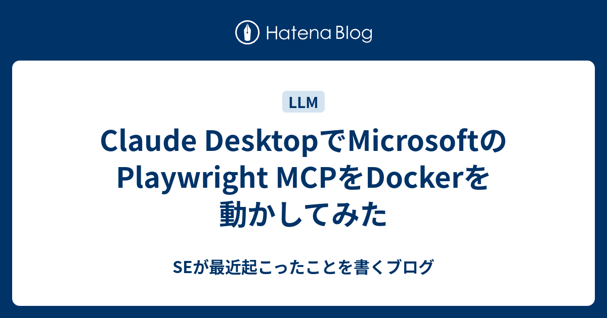 Claude DesktopでMicrosoftのPlaywright MCPをDockerを動かしてみた - SEが最近起こったことを書くブログ