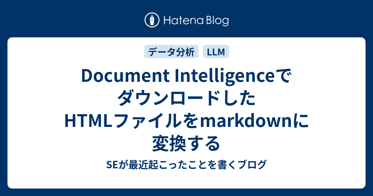 Document IntelligenceでダウンロードしたHTMLファイルをmarkdownに変換する - SEが最近起こったことを書くブログ