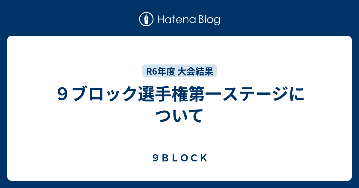 9ブロック選手権第一ステージについて - 9BLOCK