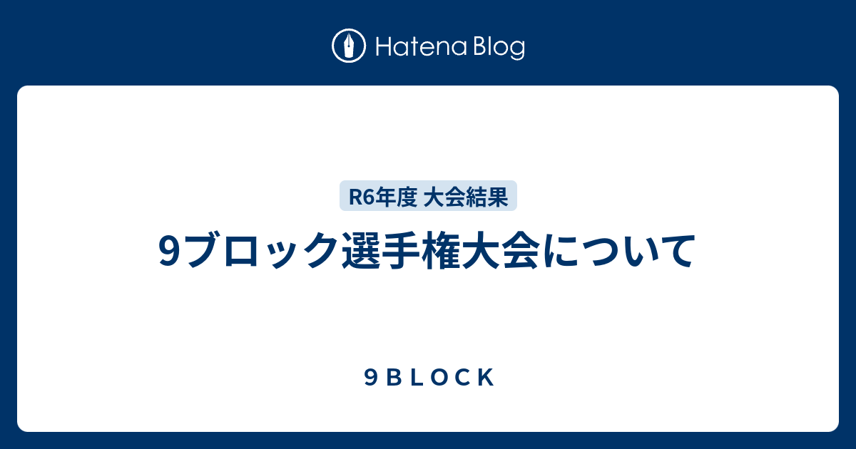 9ブロック選手権大会について - 9BLOCK