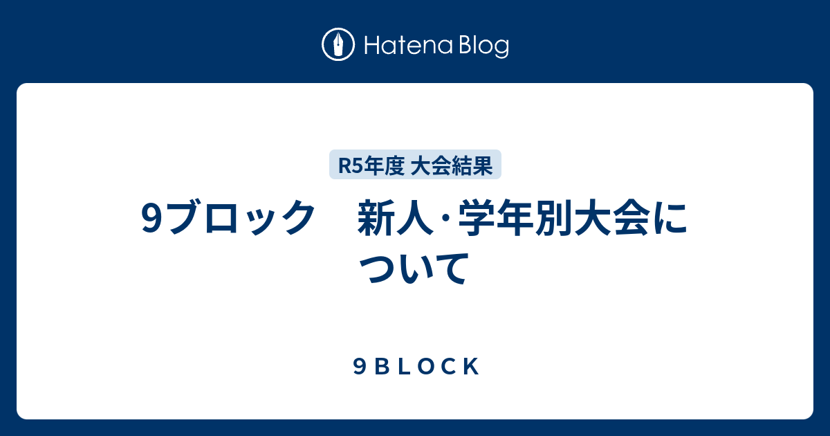 9ブロック 新人·学年別大会について - 9BLOCK