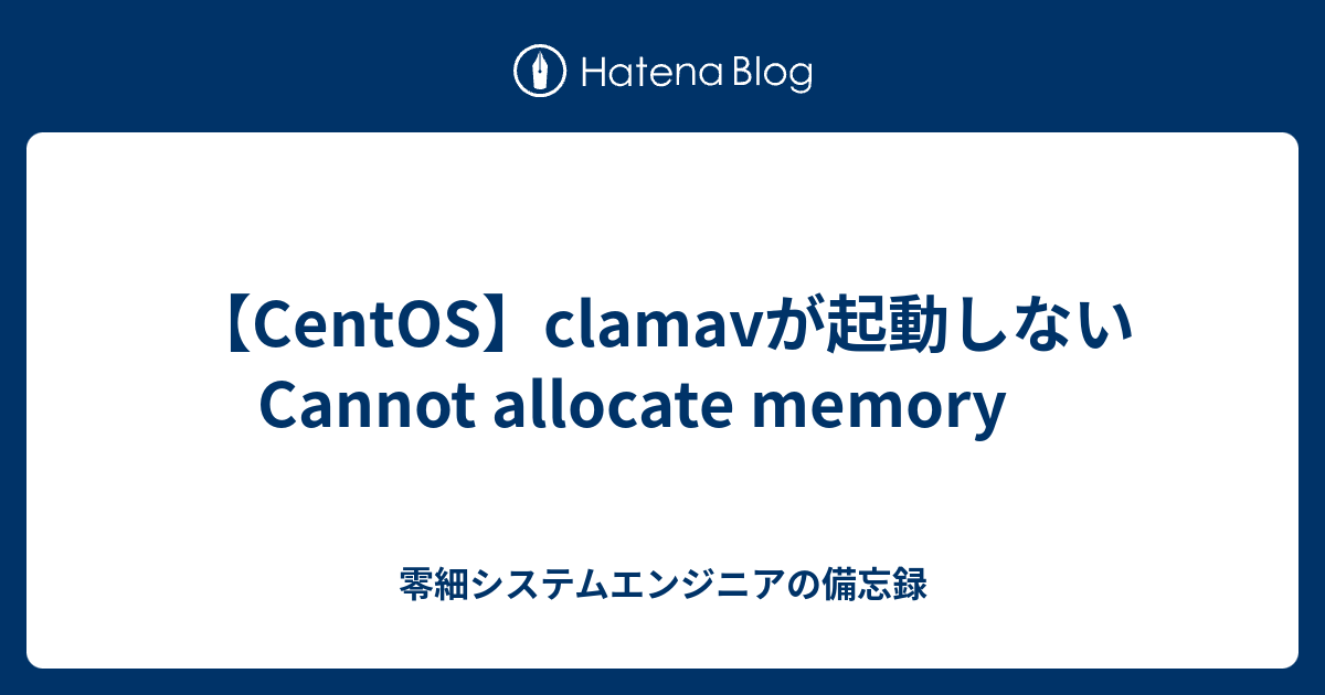 【CentOS】clamavが起動しない Cannot allocate memory - 零細システムエンジニアの備忘録