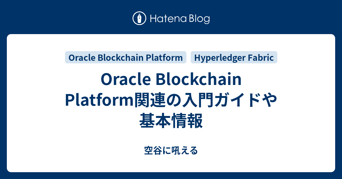 Oracle Blockchain Platform関連の入門ガイドや基本情報 - 空谷に吼える
