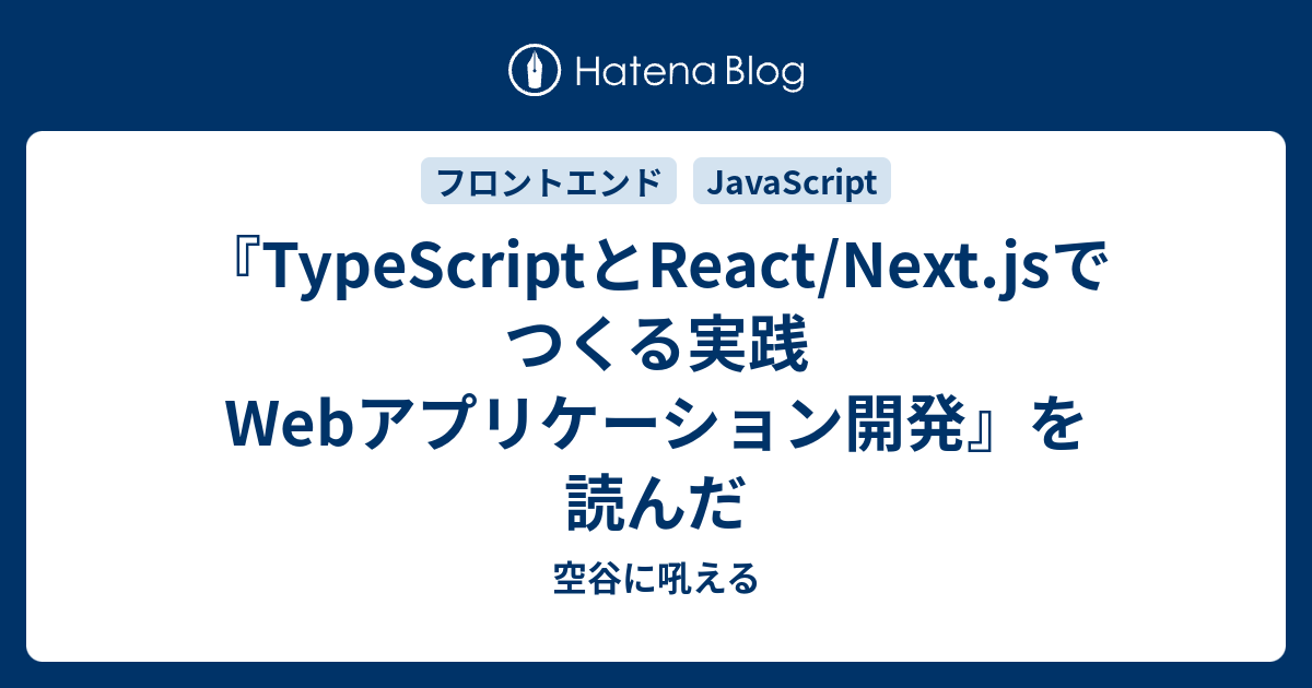 『typescriptとreact Next Jsでつくる実践webアプリケーション開発』を読んだ 空谷に吼える