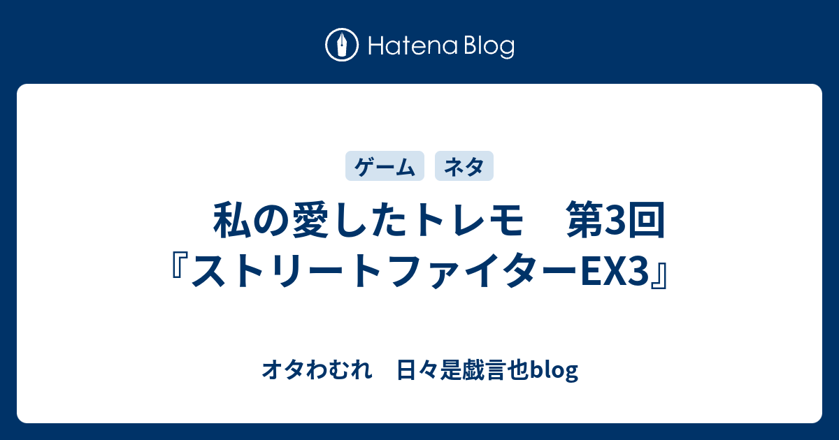私の愛したトレモ 第3回『ストリートファイターEX3』 - オタわむれ 日々是戯言也blog