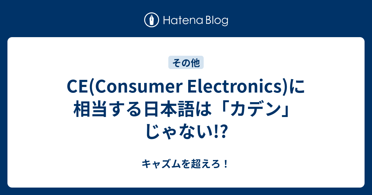 CE(Consumer Electronics)に相当する日本語は「カデン」じゃない!? - キャズムを超えろ！