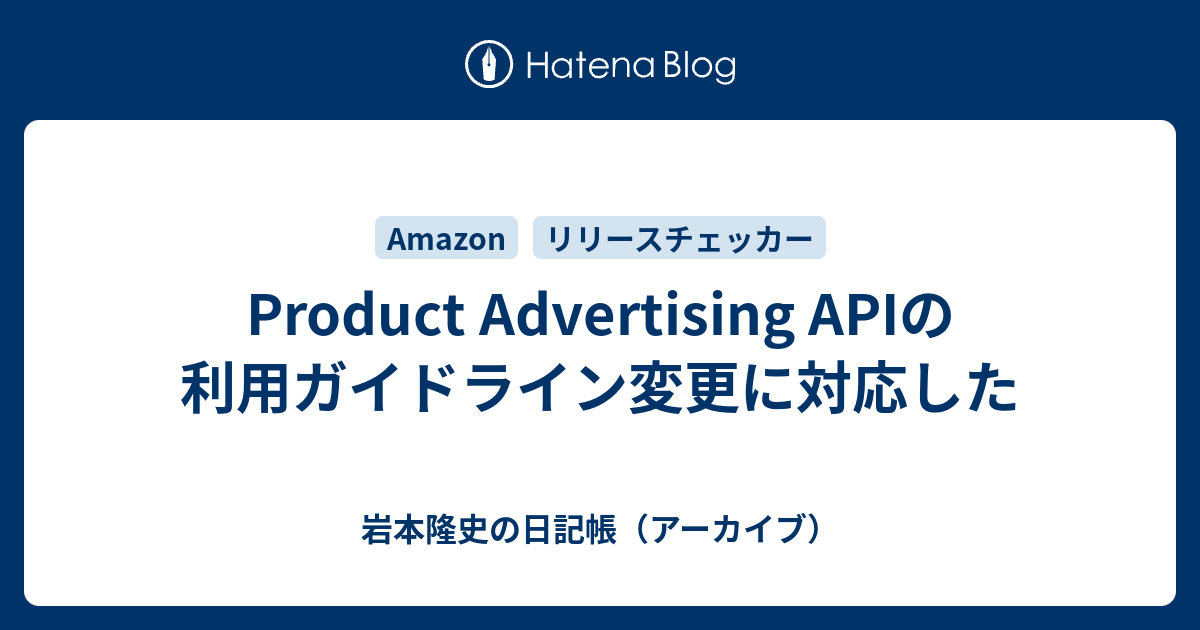 Product Advertising APIの利用ガイドライン変更に対応した - 岩本隆史の日記帳（アーカイブ）