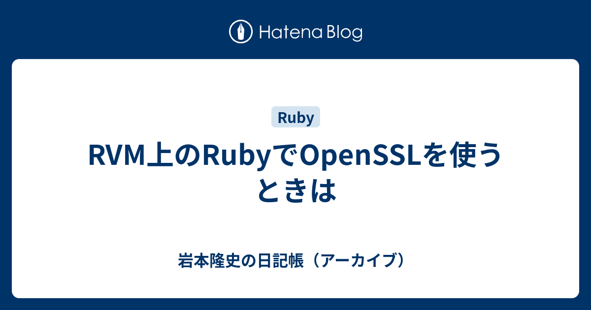 RVM上のRubyでOpenSSLを使うときは - 岩本隆史の日記帳（アーカイブ）