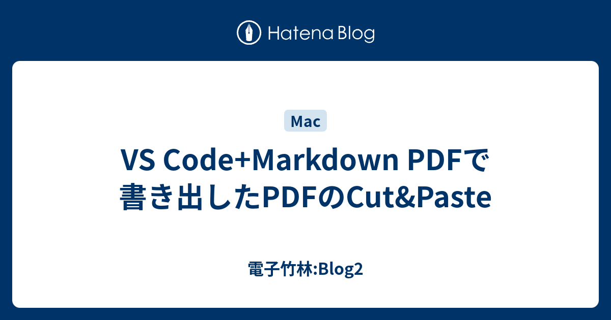 VS Code+Markdown PDFで書き出したPDFのCut&Paste - 電子竹林:Blog2