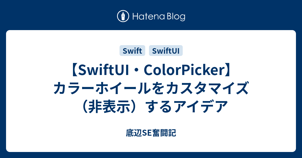 【SwiftUI・ColorPicker】カラーホイールをカスタマイズ（非表示）するアイデア - 底辺SE奮闘記