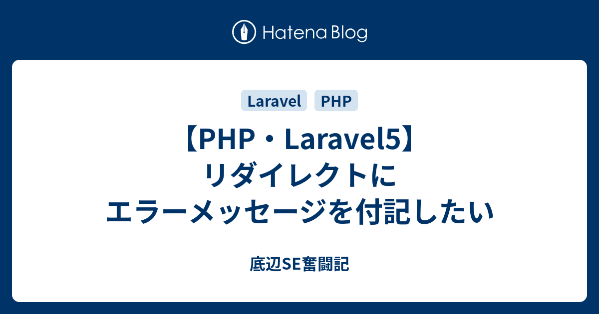 【PHP・Laravel5】リダイレクトにエラーメッセージを付記したい - 底辺SE奮闘記