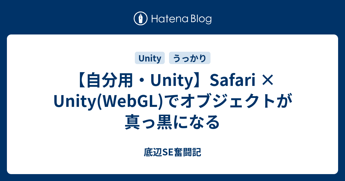 【自分用・Unity】Safari × Unity(WebGL)でオブジェクトが真っ黒になる - 底辺SE奮闘記