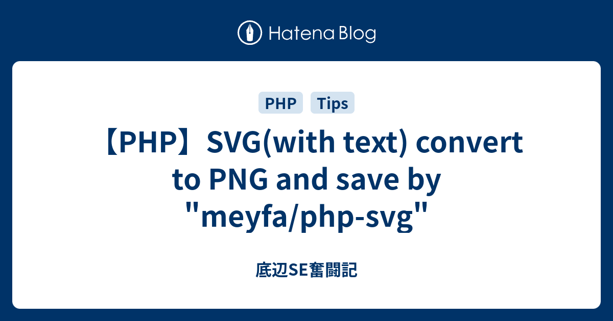 【PHP】SVG(with text) convert to PNG and save by "meyfa/php-svg" - 底辺SE奮闘記
