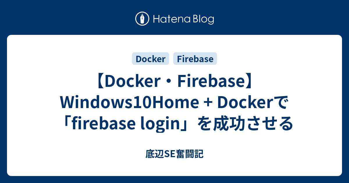 【Docker・Firebase】Windows10Home + Dockerで「firebase login」を成功させる - 底辺SE奮闘記