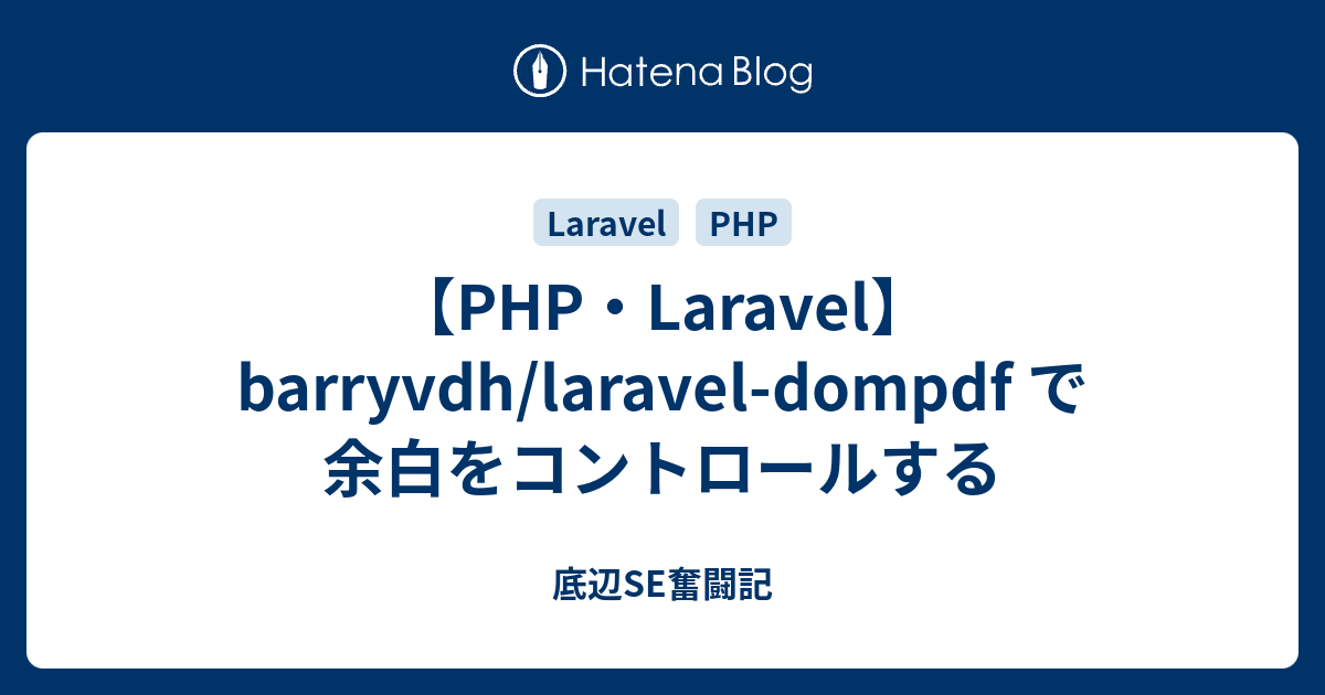 【PHP・Laravel】barryvdh/laravel-dompdf で余白をコントロールする - 底辺SE奮闘記