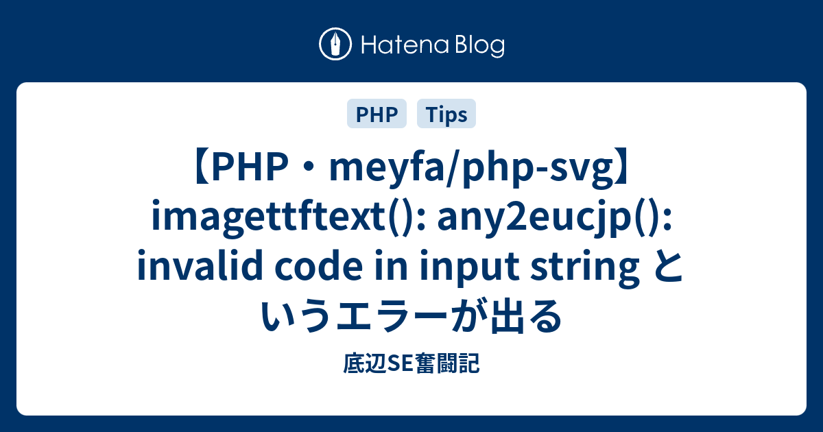 【PHP・meyfa/php-svg】imagettftext(): any2eucjp(): invalid code in input string というエラーが出る - 底辺SE奮闘記