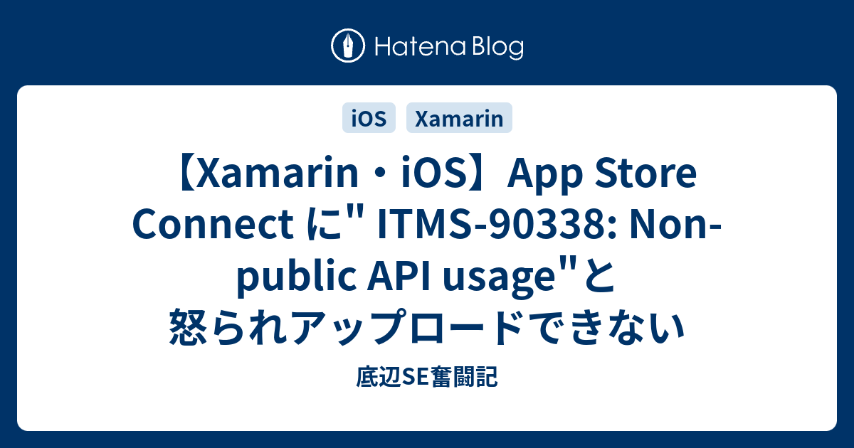 【Xamarin・iOS】App Store Connect に" ITMS-90338: Non-public API usage"と怒られアップロードできない - 底辺SE奮闘記